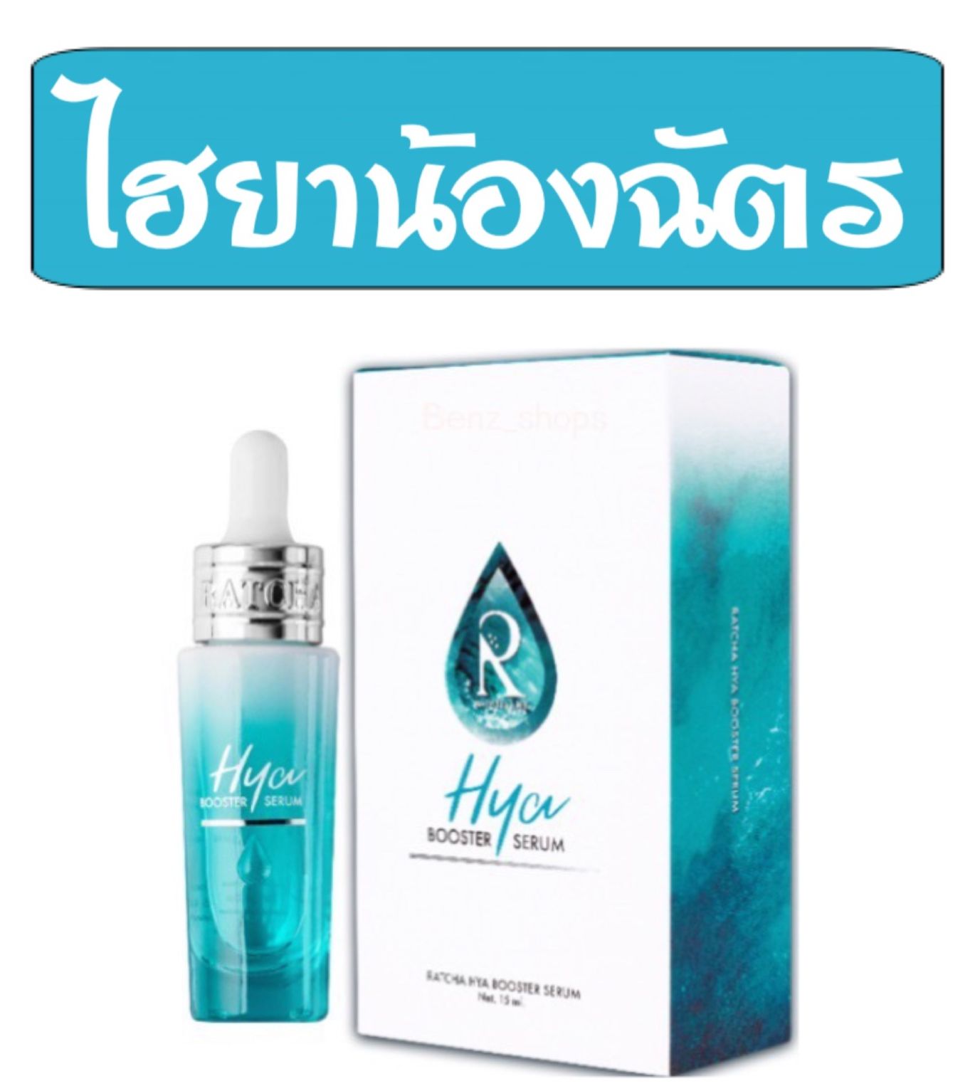 RATCHA HYA Booster Serum รัชชา ไฮยา บูสเตอร์ เซรั่มน้องฉัตร ขนาด 15 ml. & เซรั่มวิตซีน้องฉัตร VC ...