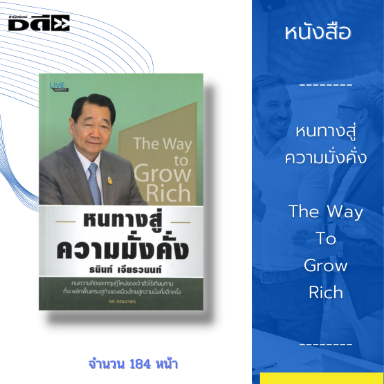 หนังสือ หนทางสู่ความมั่งคั่ง The Way To Grow Rich : แนวคิดและทฤษฎีใหม่ ...