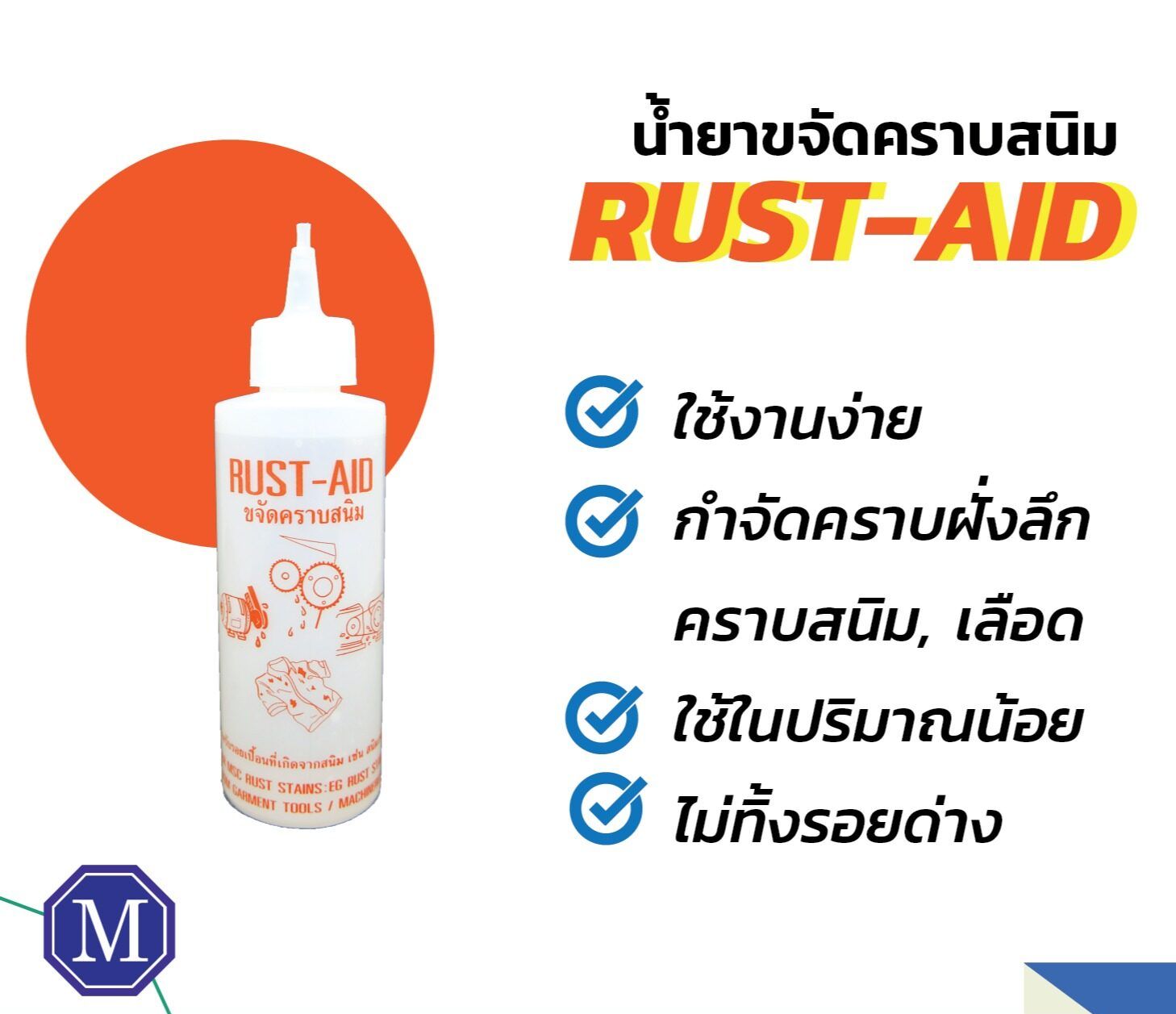 น้ำยาขจัดคราบ สนิม บนเนื้อผ้า Rust-Aid กำจัดคราบฝั่งลึกบนเนื้อผ้าได้ทุก ...