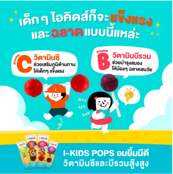 ล็อตใหม่!! I-Kids POPS ไอ-คิดส์ ป๊อปส์ ลูกอมบรรเทาอาการไอ ระคายคอสำหรับเด็ก 4 รส (1 กล่อง) - FS ...