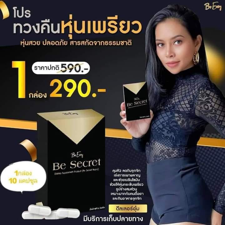 ยาลดนางบี Be Secret by บีอีซีแบรนด์ 10 เม็ด (1 กล่อง) - Beautybytnt ...