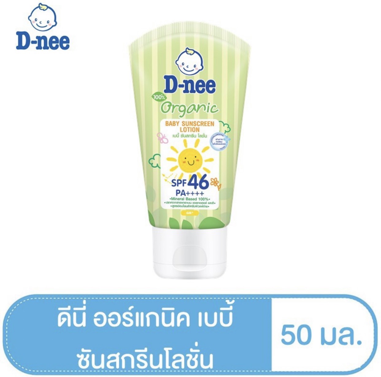 D-Nee ดีนี่ ออร์แกนิค เบบี้ ซันสรีนโลชั่น SPF 46 ขนาด 50 มล - MixASale