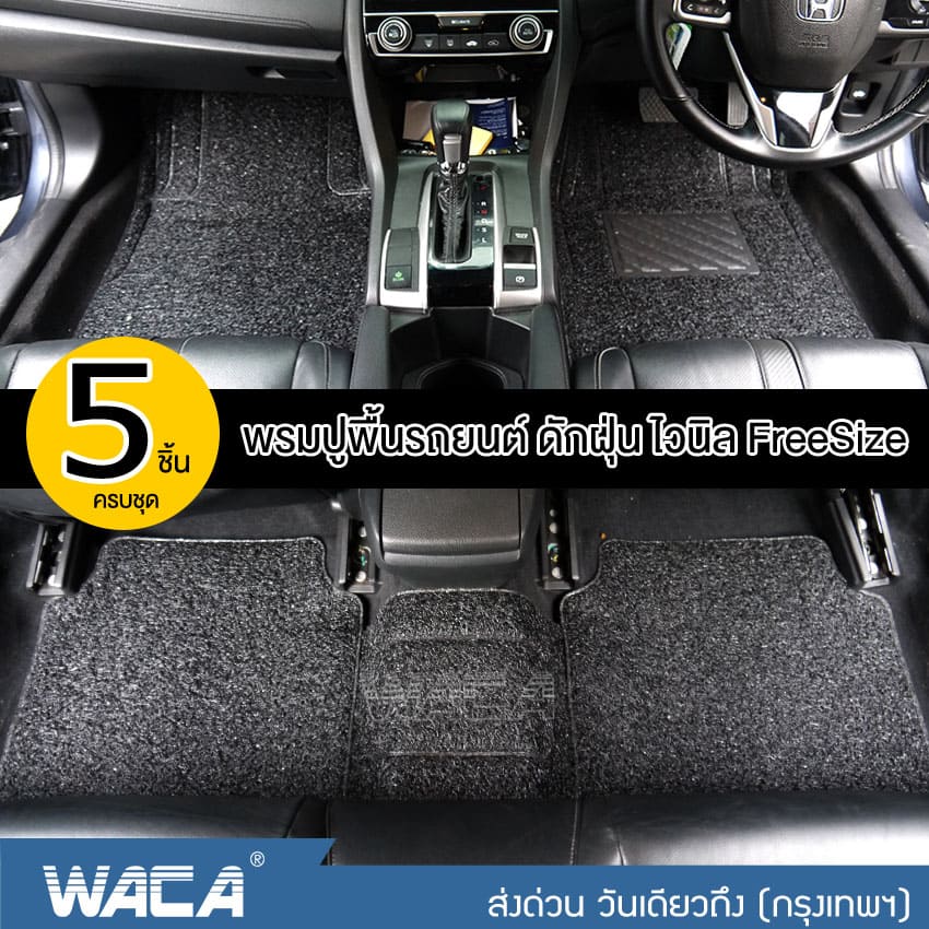 5 ชิ้น WACA พรมไวนิลดักฝุ่น พรมปูพื้นรถยนต์ มีปุ่มกันลื่นและแผ่นยางกันพรมสึก ดักฝุ่น ไวนิล เส้น ...