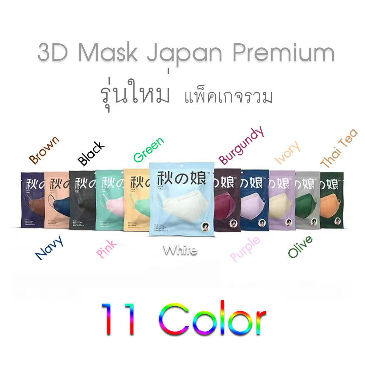 แมสญี่ปุ่น Mask 3D japan Premiumกรอง 4 ชั้น (งานแท้ 100% ) ใส่สบาย ...