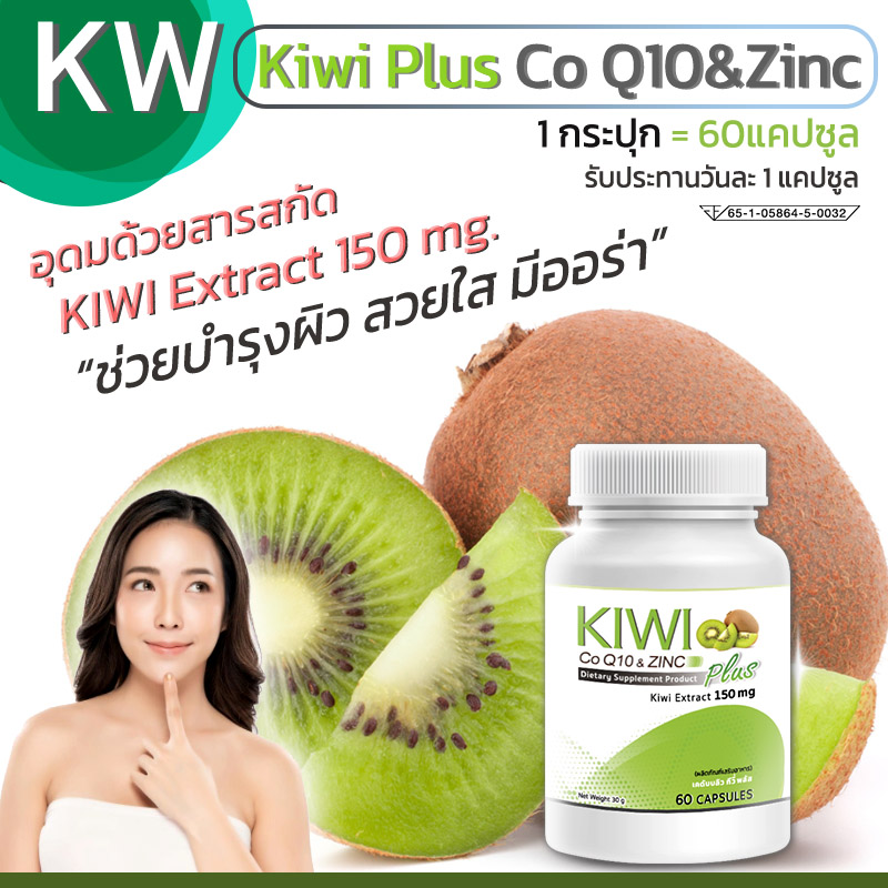 [ส่งฟรี! พร้อมส่ง] KW Kiwi Plus Co Q10 & ZINC สารสกัดกีวี่ บำรุงผิว สวยใส มีออร่า (1 กระปุก 60 ...