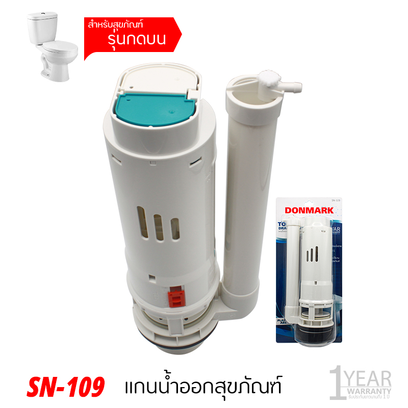 DONMARK SN-109 แกนน้ำออกสำหรับชักโครก | Lazada.co.th