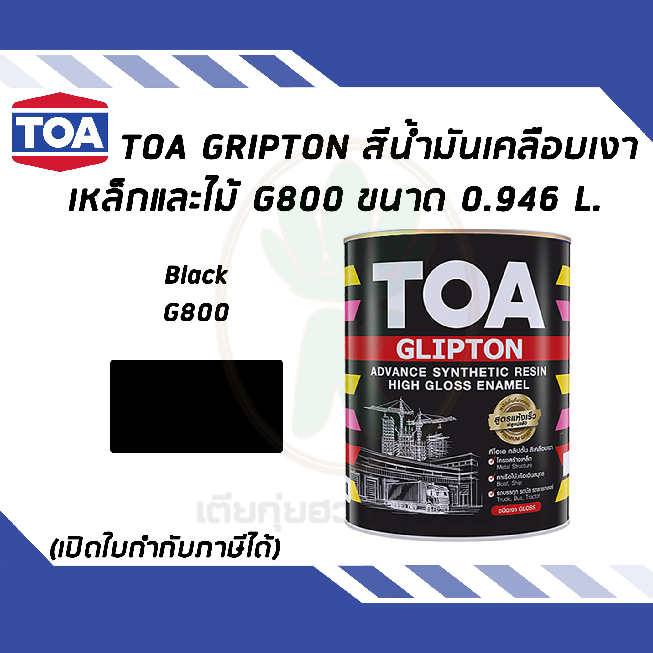 TOA Glipton สีน้ำมันเคลือบเงาเหล็กและไม้ สี Black เบอร์ G800 ขนาด 0.946 ลิตร | Lazada.co.th