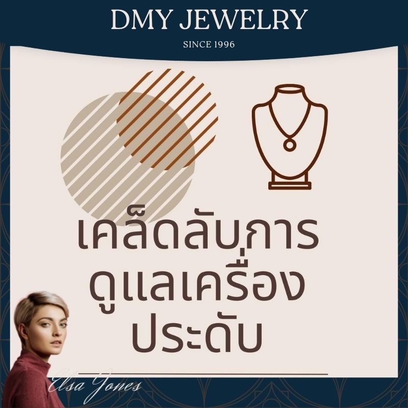DMY Jewelry เคล็ดลับการดูแลเครื่องประดับ - DMY Jewelry - ThaiPick