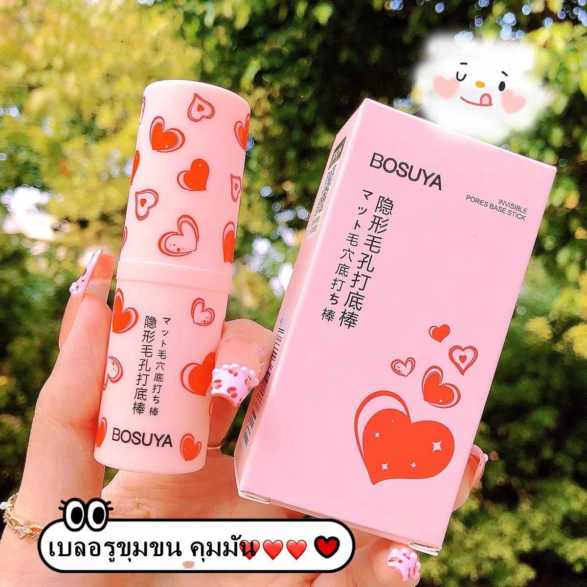 พร้อมส่ง BOSUYAไพรเมอร์ แท่ง8g เบลอรูขุมขน คุมมัน ทาก่อนลงรองพื้น เมค ...