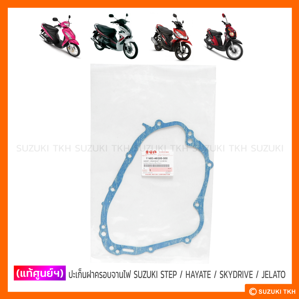 [แท้ศูนย์ฯ] ปะเก็นฝาครอบจานไฟ SUZUKI STEP 125 / HAYATE 125 / SKYDRIVE ...