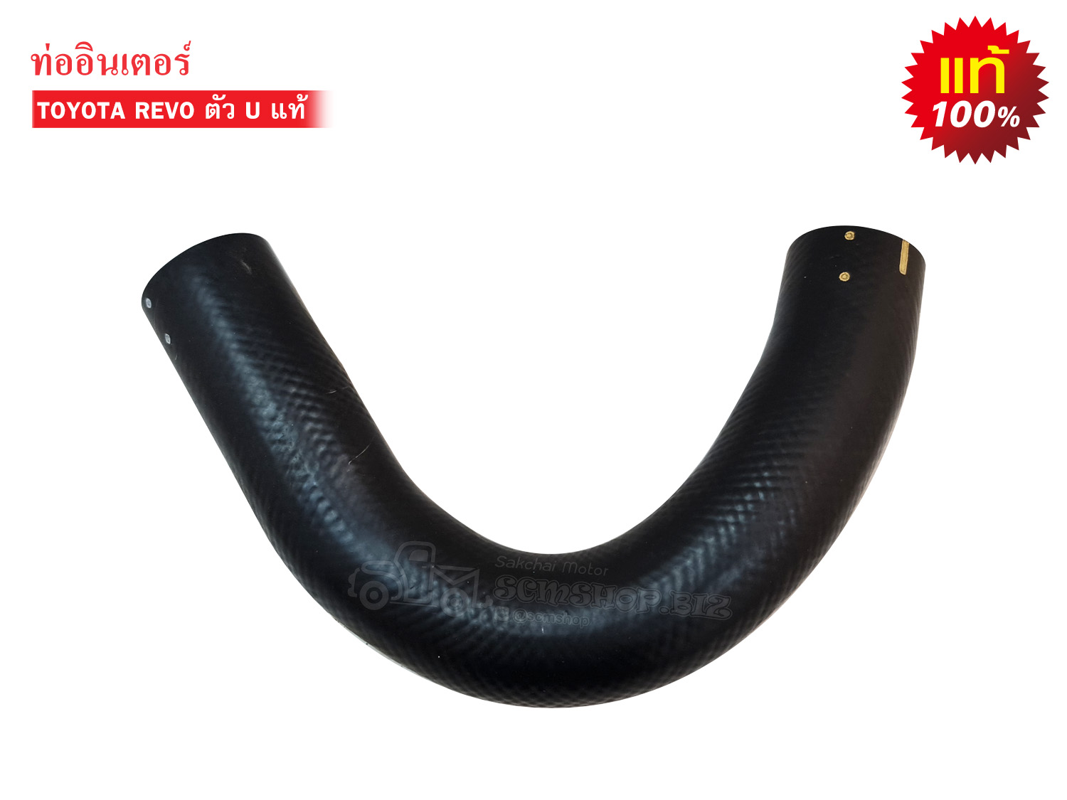 ท่ออินเตอร์คูลเลอร์ TOYOTA REVO ตังงอ (17344-0L020) 1ท่อน | Lazada.co.th