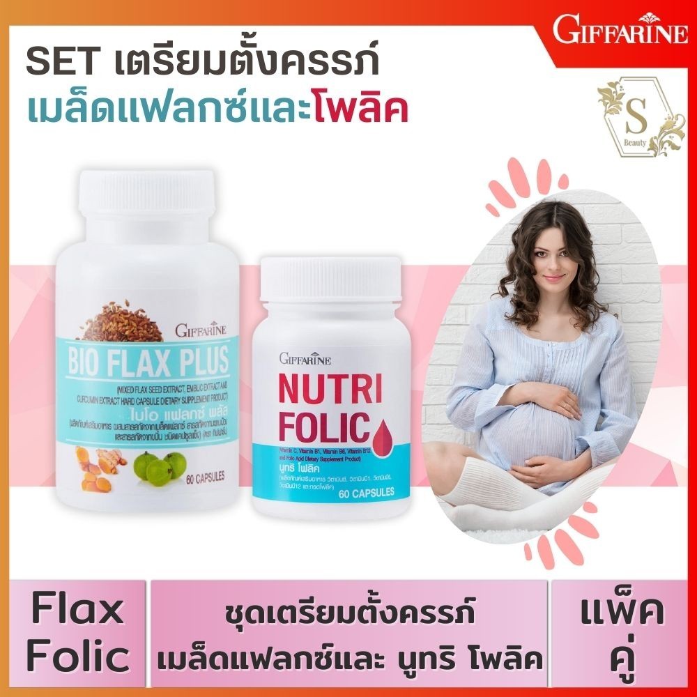 🔥ส่งฟรี🔥 ชุดอาหารเสริม โฟลิค ไบโอแฟลกซ์ กิฟฟารีน NUTRI FOLIC / BIO FLAX ...