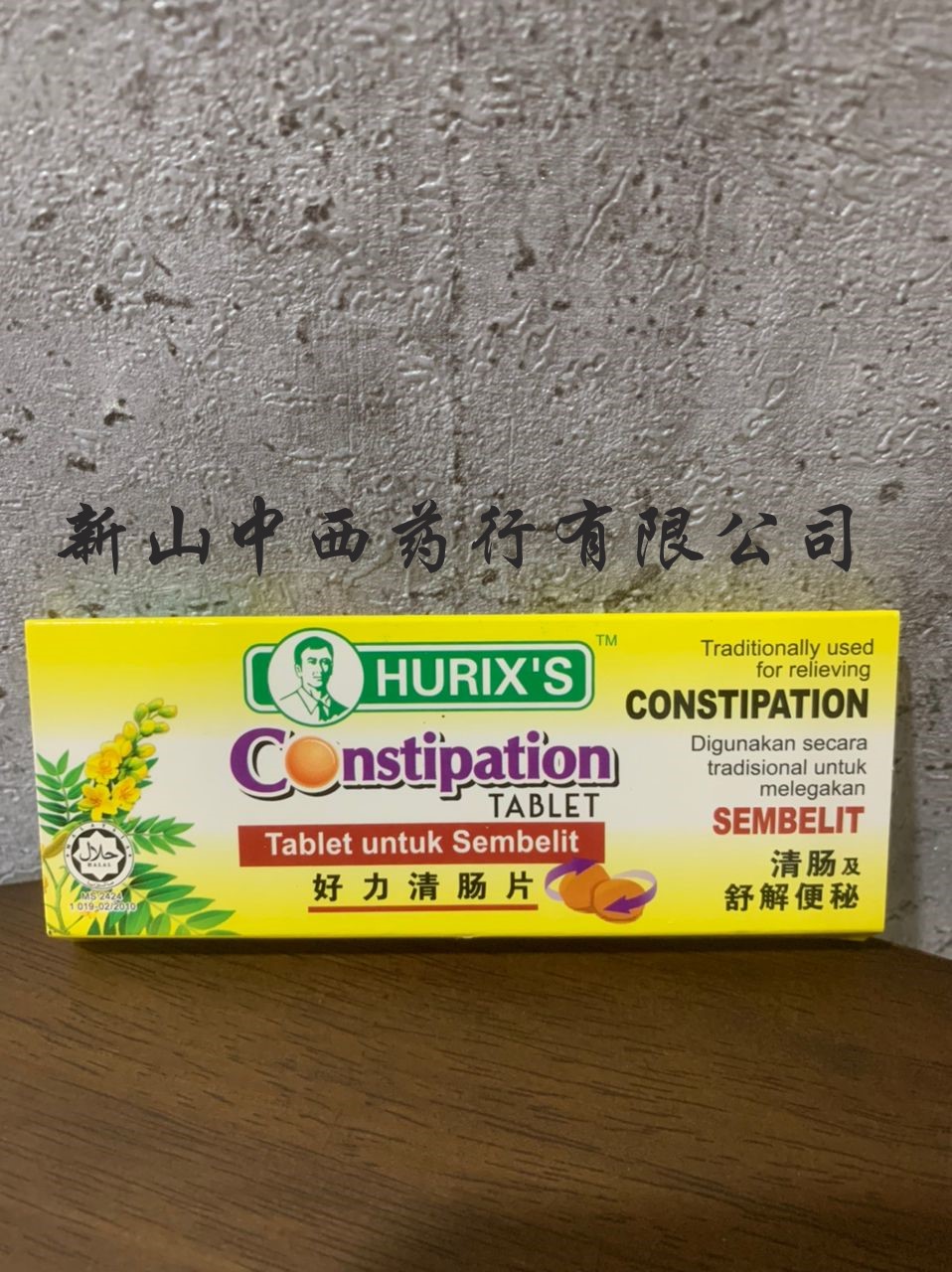 HURIX'S Constipation Table/Tablet Untuk Sembelit 好力清肠片 12's x 1 blister ...