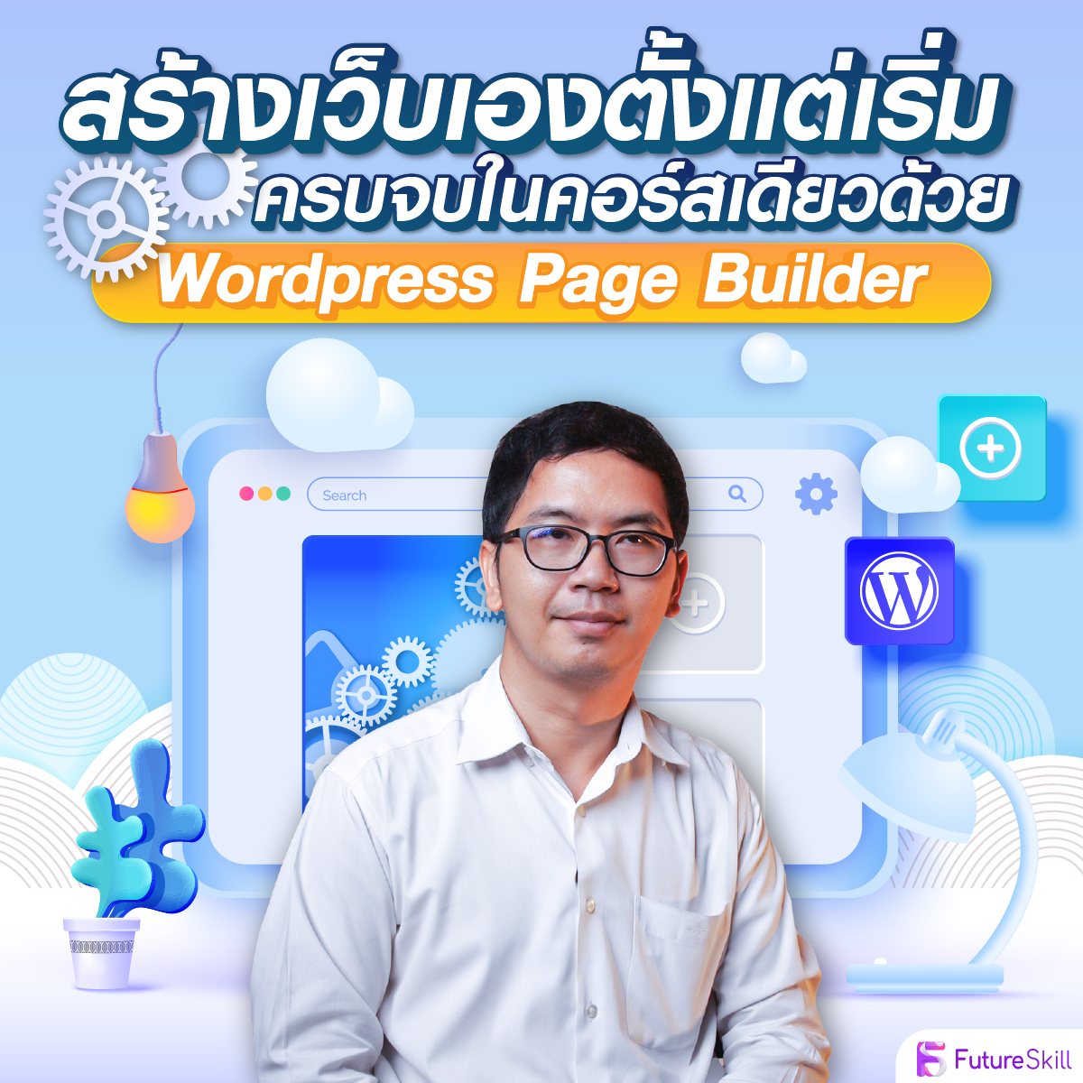 FutureSkill คอร์สเรียนออนไลน์ สร้างเว็บเองตั้งแต่เริ่มครบจบในคอร์สเดียวด้วย Wordpress Page ...