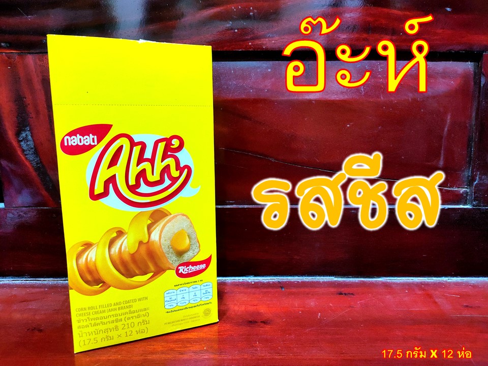 อ๊ะห์ Ahh' ขนมข้าวโพดอบกรอบเคลือบและสอดไส้ มีทั้งรสชีสและรสช็อกโกแลต ...