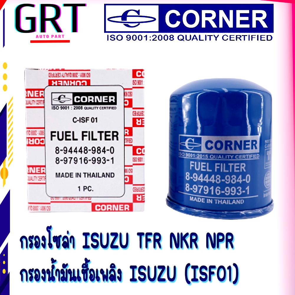 กรองโซล่า อีซูซุ ทีเอฟอาร์ ISUZU TFR NKR NPR กรองน้ำมันเชื้อเพลิง ISUZU ...