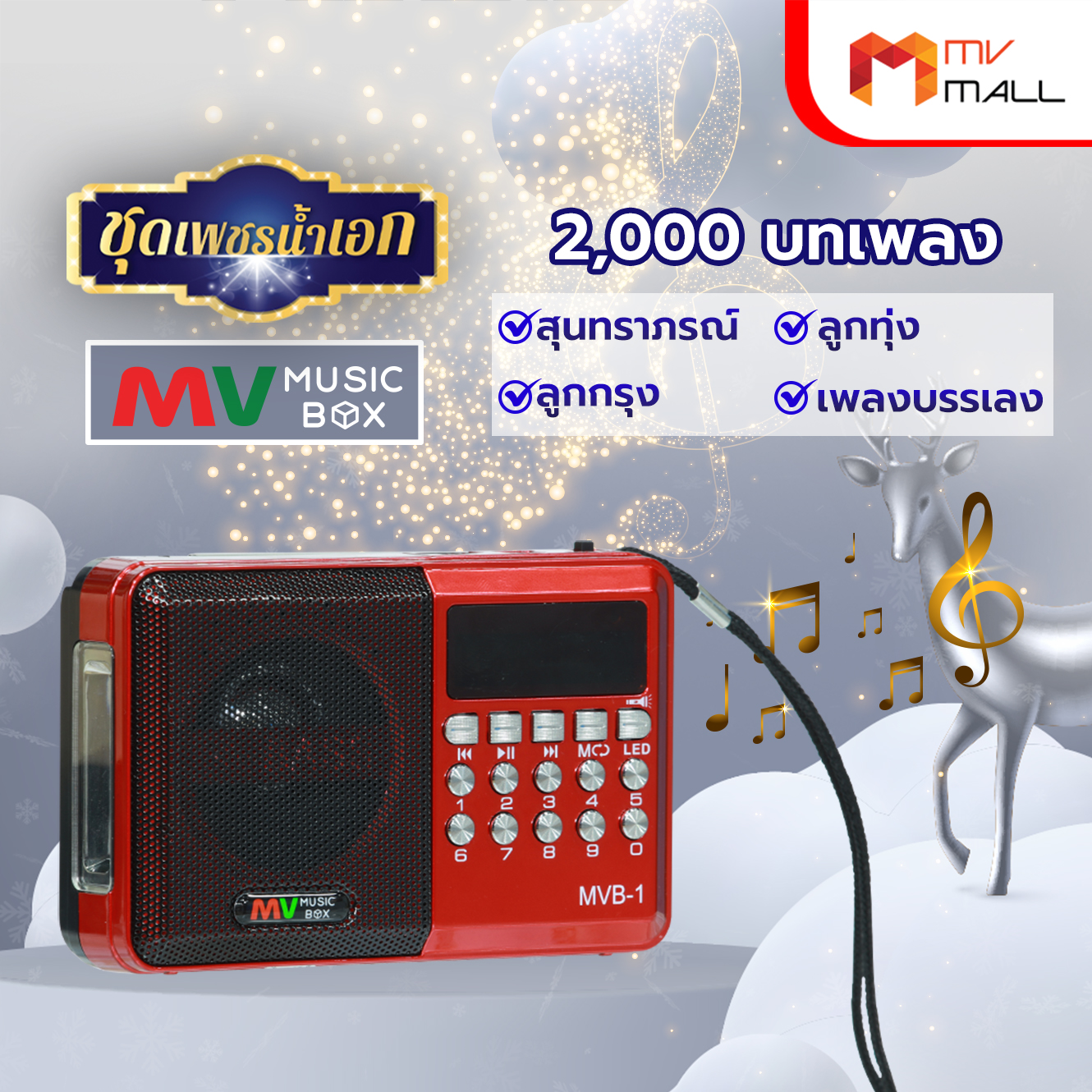 วิทยุ MV Music Box ชุดเพชรน้ำเอก (20064003) - MVmall - ThaiPick