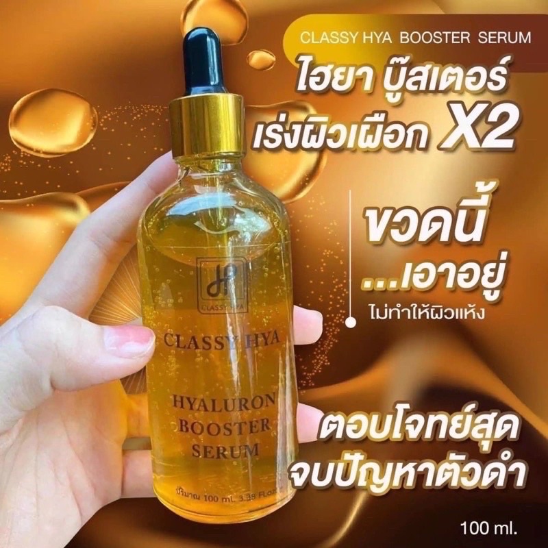 คลาสซี่ ไฮยา Classy Hya hyaluron Booeter Serum 100 ml**จำนวน1ขวด** - tontoey88888 - ThaiPick
