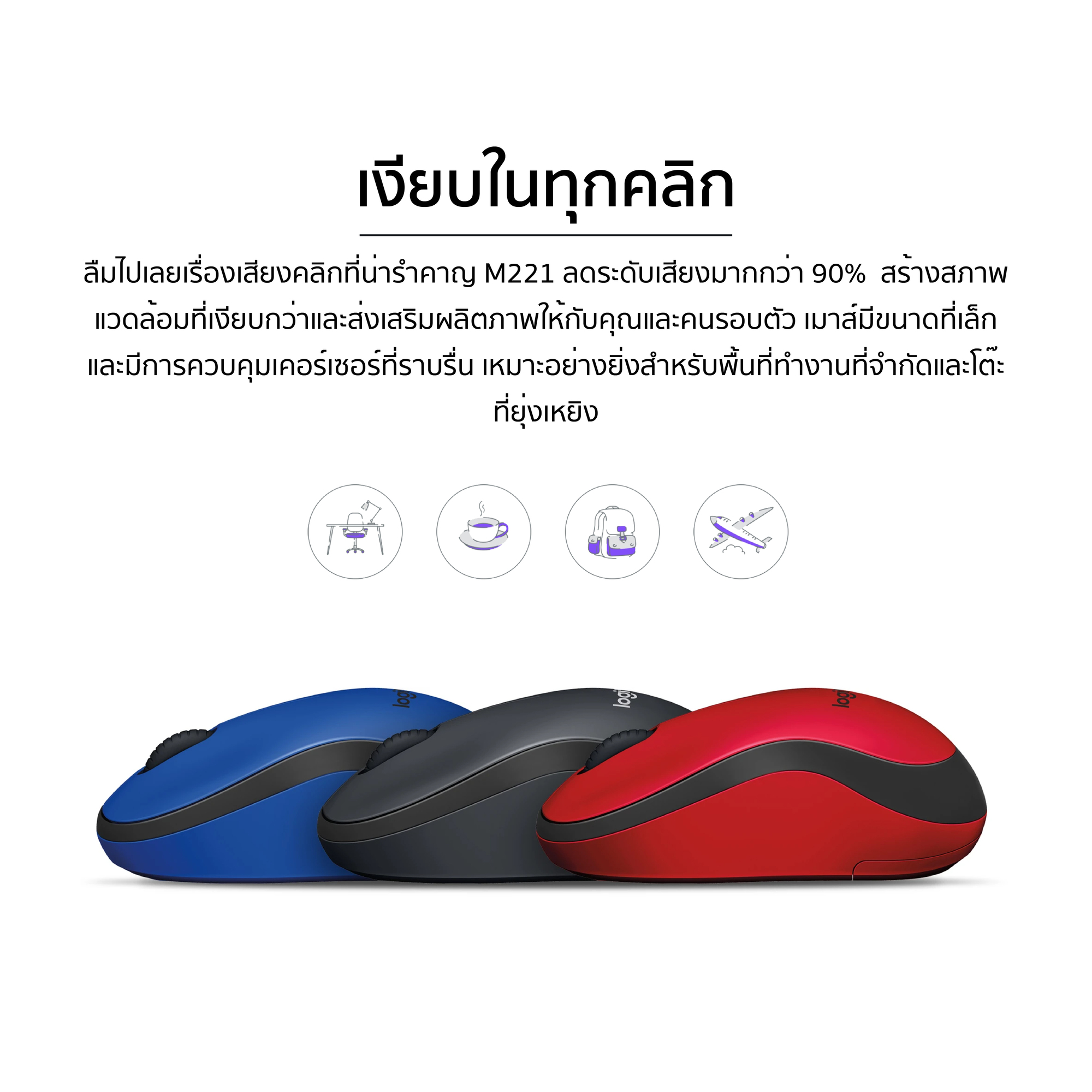 Logitech M221 Silent Wireless Mouse (เมาส์ไร้สาย ไร้เสียงรบกวน) (รับ ...