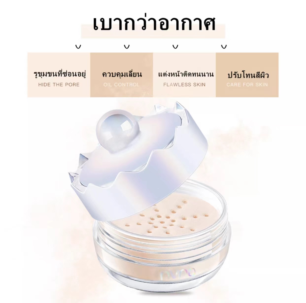 NVNO แป้งฝุ่น บางเบา ควบคุมความมัน ป้องกันเหงื่อ ไม่เหนอะหนะ ไม่หลุด ...