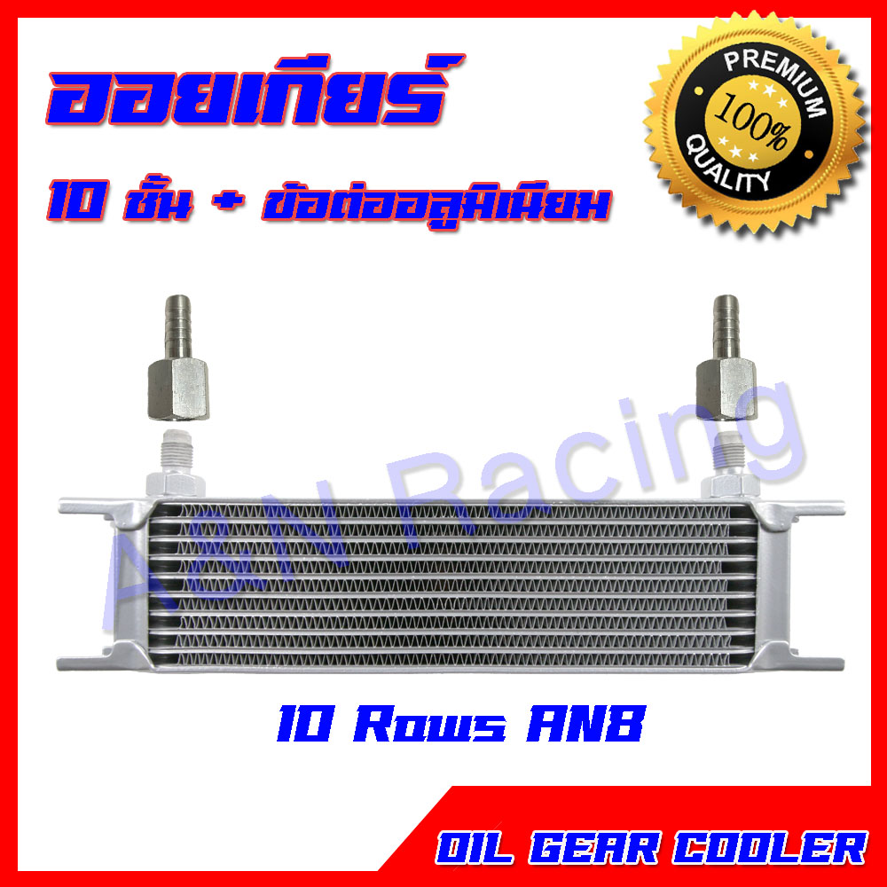 ออยคูลเลอร์ 10 ชั้น พร้อมข้อต่อ ตรงรุ่นกับท่อน้ำมันเกียร์ (ออล์ยเกียร์ ...