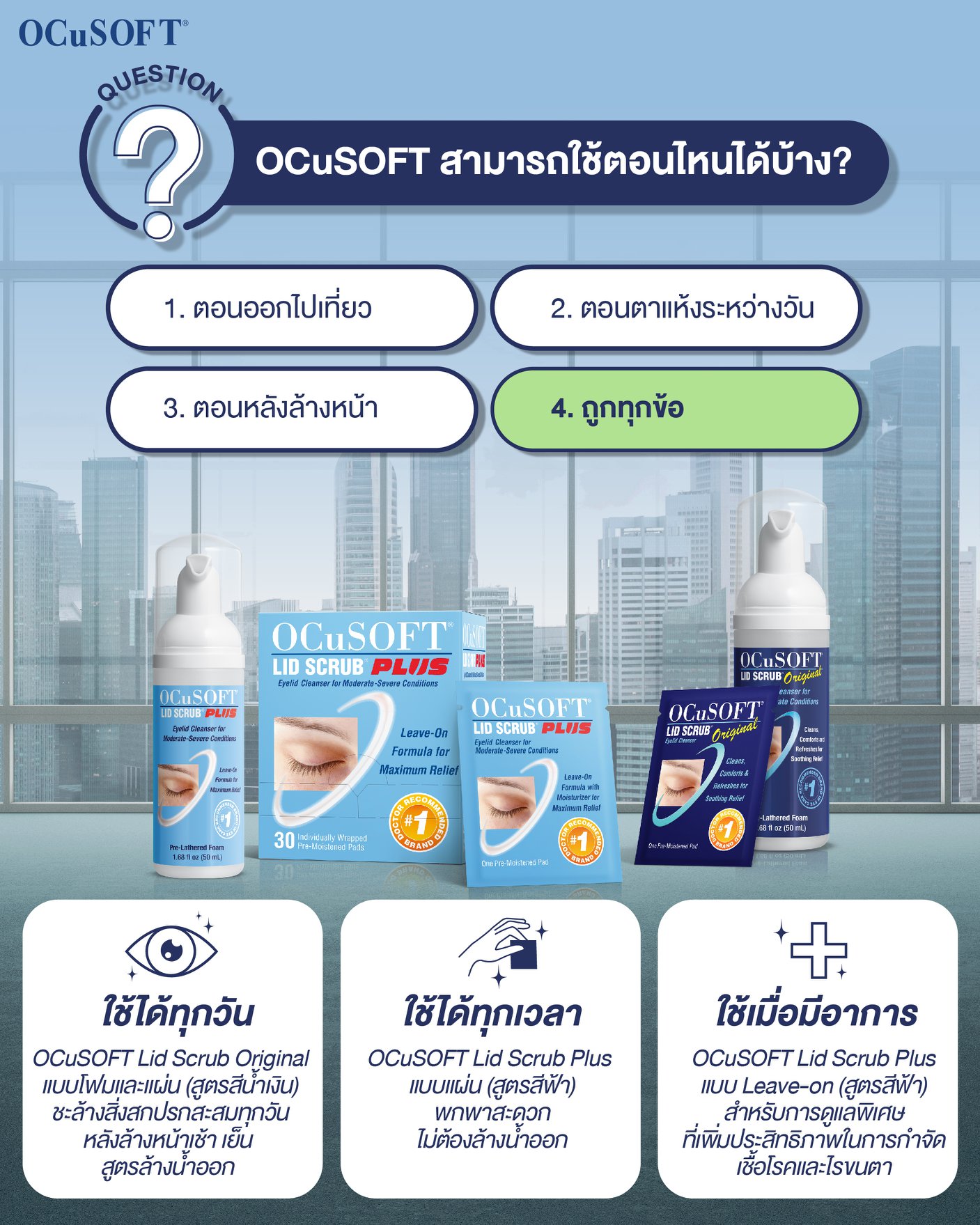 Ocusoft lid scrub original Ocusoft lid scrub plus สำหรับทำความสะอาด ...