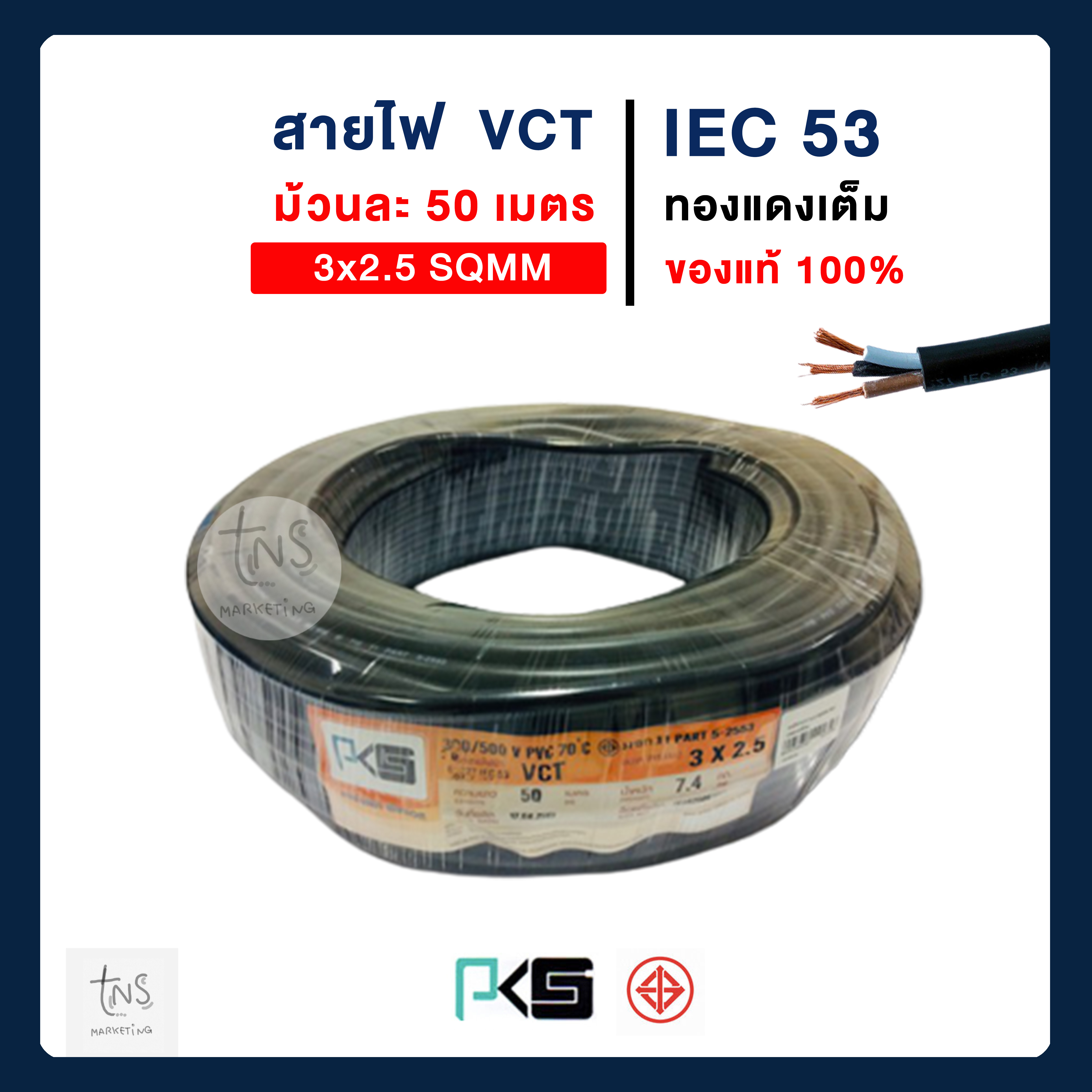 PKS สายไฟ VCT 3x2.5 ความยาว 50 เมตร IEC 53 ทองแดงเต็ม - TNS Marketing ...