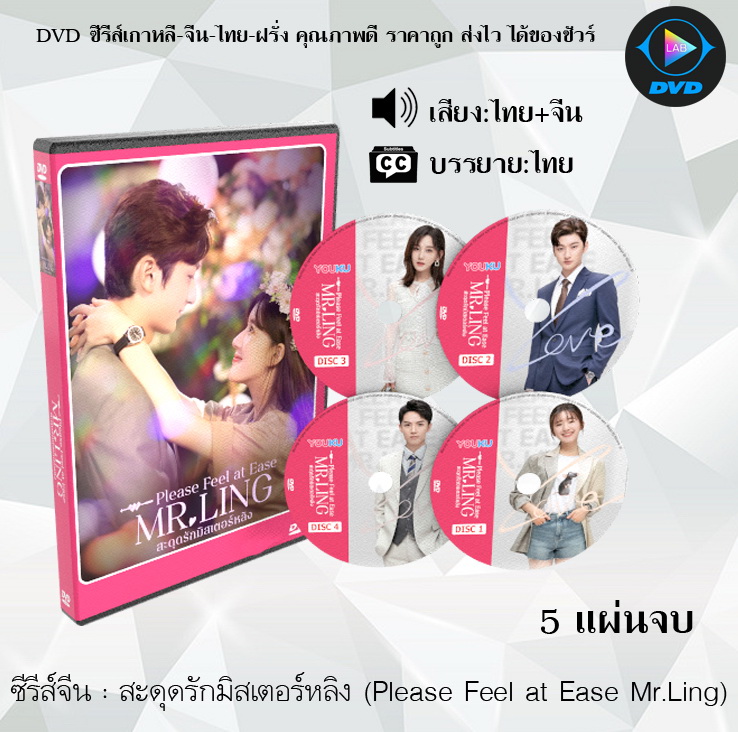 ซีรีส์จีน สะดุดรักมิสเตอร์หลิง (Please Feel at Ease Mr.Ling) : 5 แผ่นจบ (พากย์ไทย+ซับไทย ...