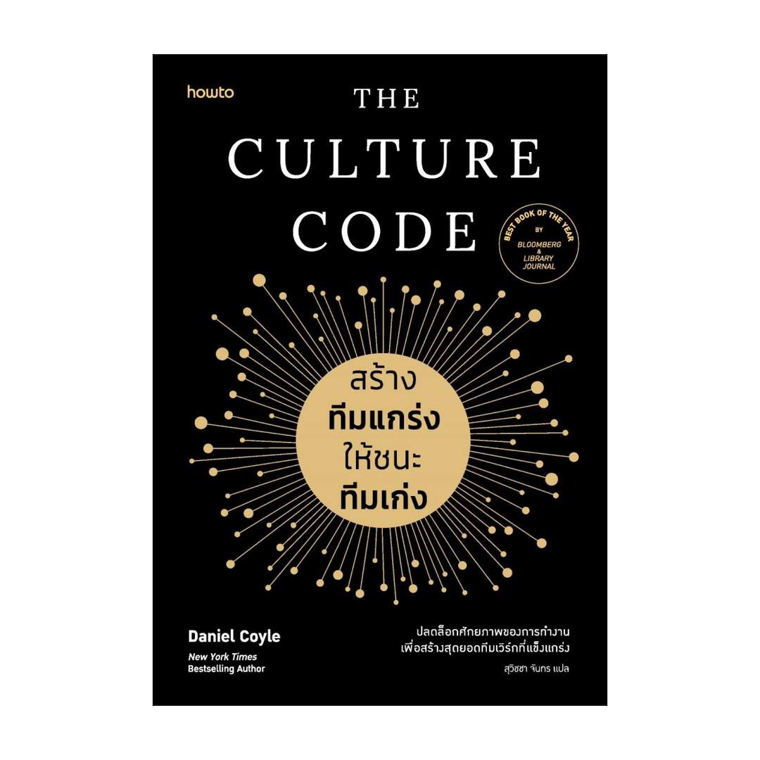 นายอินทร์ หนังสือ The Culture Code สร้างทีมแกร่งให้ชนะทีมเก่ง | Lazada ...