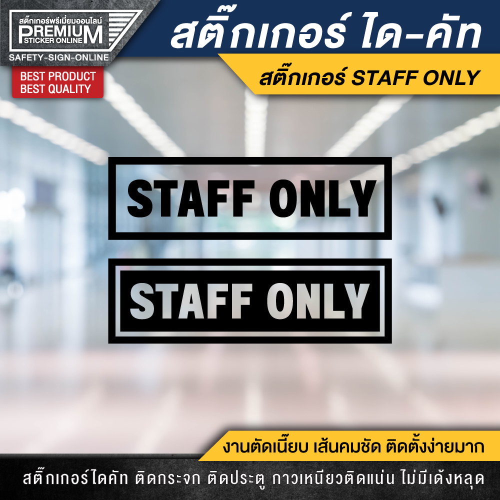 สติ๊กเกอร์ staff only สติ๊กเกอร์เฉพาะพนักงาน ป้ายเฉพาะพนักงาน เฉพาะ ...