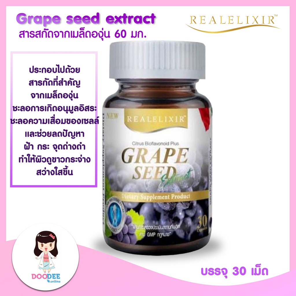REAL ELIXIR Grape seed extract (30แคปซูล) เรียลอิลิเซอร์ เมล็ดองุ่น ...