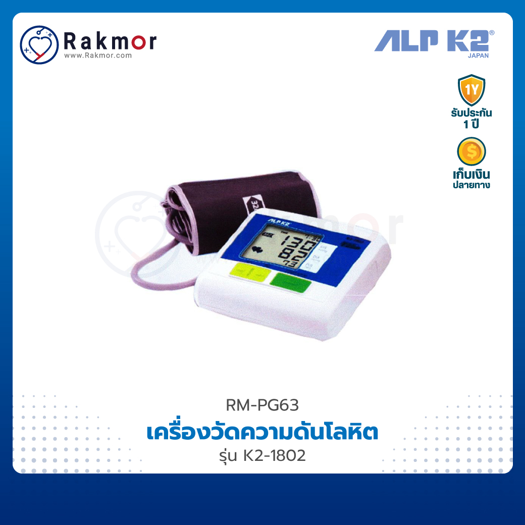 ALP K2 เครื่องวัดความดันดิจิตอล รุ่น K2-1802 เครื่องวัดความดันโลหิต ...
