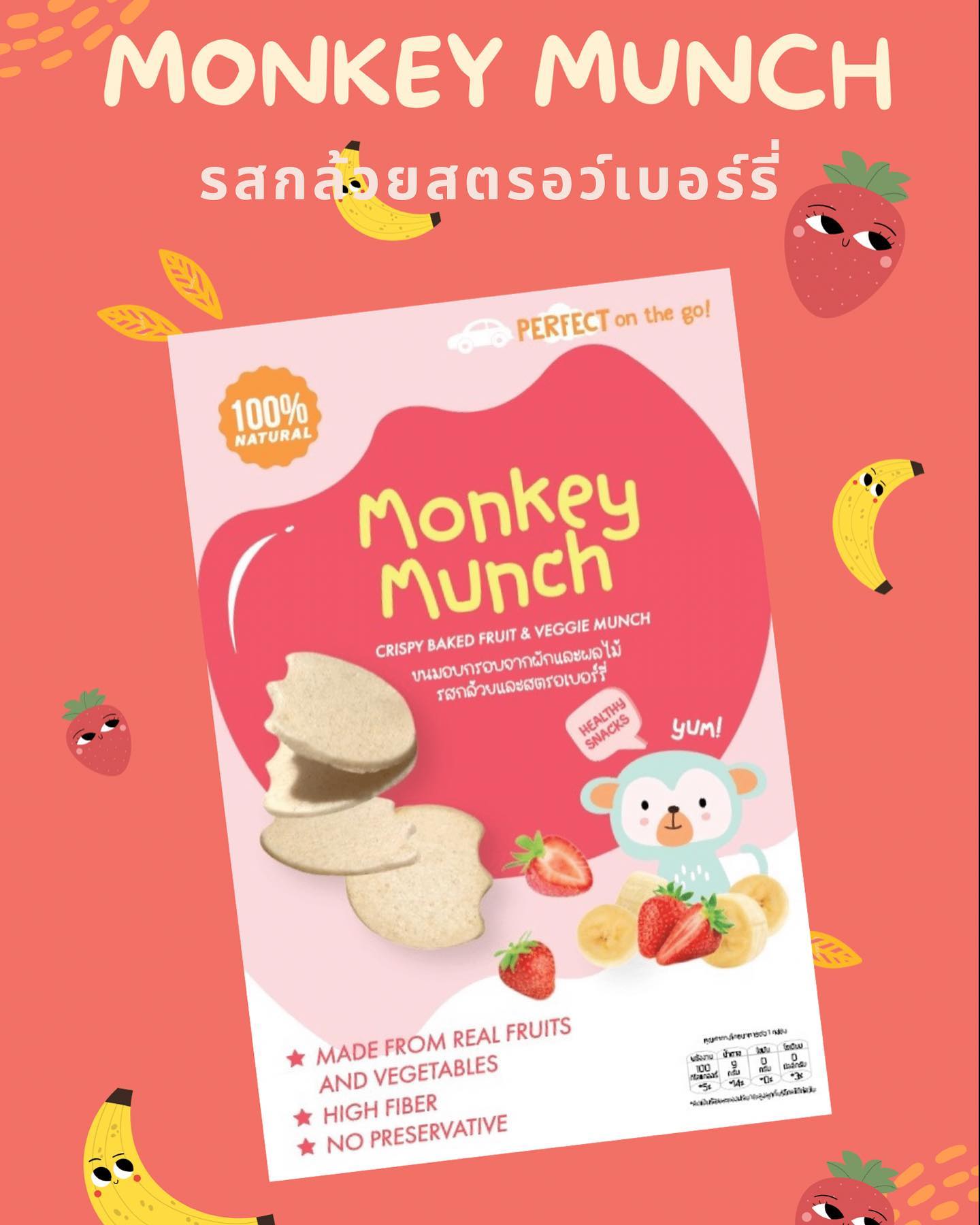 Monkey munch ขนมอบกรอบจากผักและผลไม้ 100% สำหรับเด็กอายุ 8 และ 12 เดือน ...