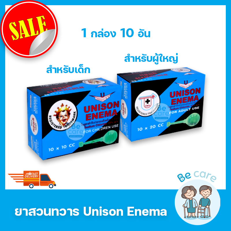 ยาสวนก้น Unison enema ยูนิซัน สวนทวาร สำหรับเด็ก 10 cc สำหรับผู้ใหญ่ 20 ...