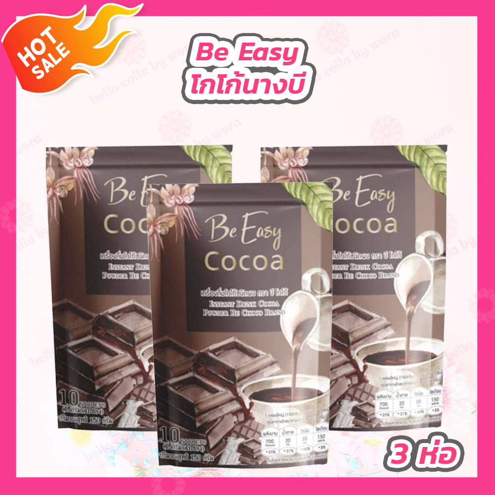 [3 ห่อ] โกโก้ลดน้ำหนัก นางบี Be Easy cocoa บีโกโก้ | Lazada.co.th