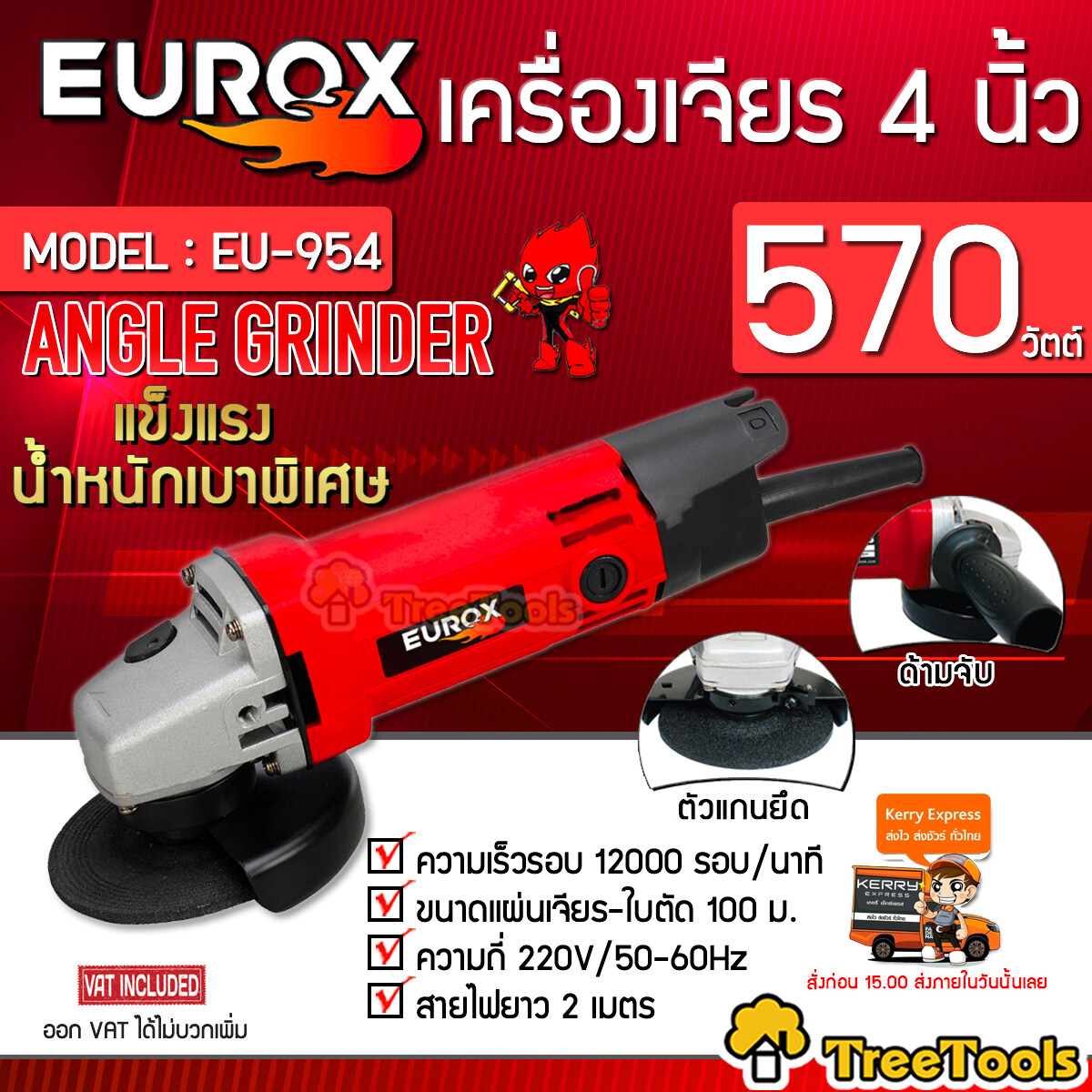 EUROX เครื่องเจียร์ รุ่น EU-954 เครื่องเจียรไฟฟ้า 570 วัตต์ 4 นิ้ว มาพร้อมการ์ดป้องกันใบและ ...