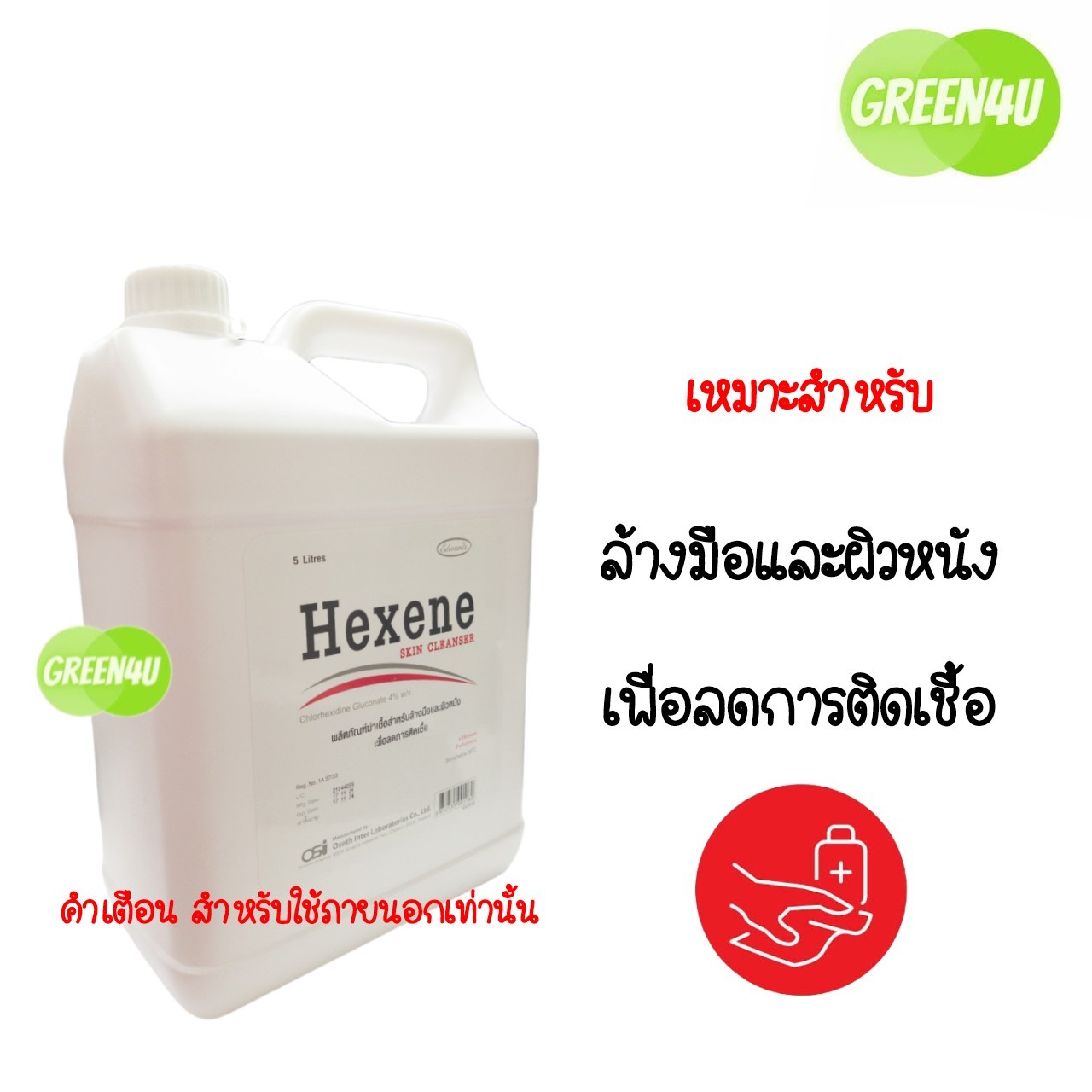 Hexene ผลิตภัณฑ์ฆ่าเชื้อสำหรับล้างมือและผิวหนัง ขนาด 5 ลิตร ...