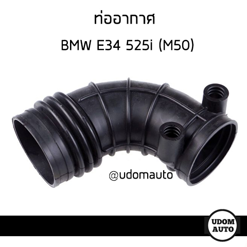 ท่ออากาศ BMW E34 525i เครื่องM50 13541726634 - UDOM AUTO GROUP - ThaiPick