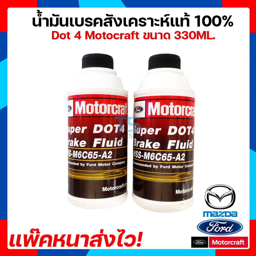 แพ๊คหนาส่งไว แท้ พร้อมส่ง2ขวด น้ำมันเบรค Ford Motorcarft สังเคราะห์แท้ 100 Dot 4 Brake Fluid ...