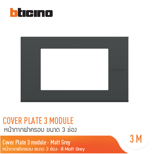 BTicino รุ่น MATIX COVER PLATE 3M SILVER หน้ากากฝาครอบ ขนาด 3 ช่อง สี ...
