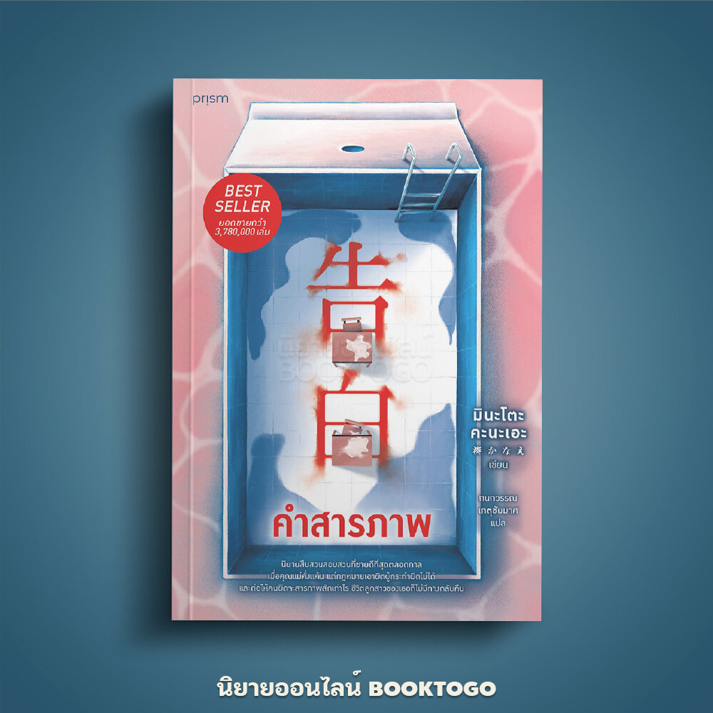 (พร้อมส่ง) คำสารภาพ Confession (พิมพ์ใหม่ เปลี่ยนปก) มินะโตะ คะนะเอะ Prism | Lazada.co.th