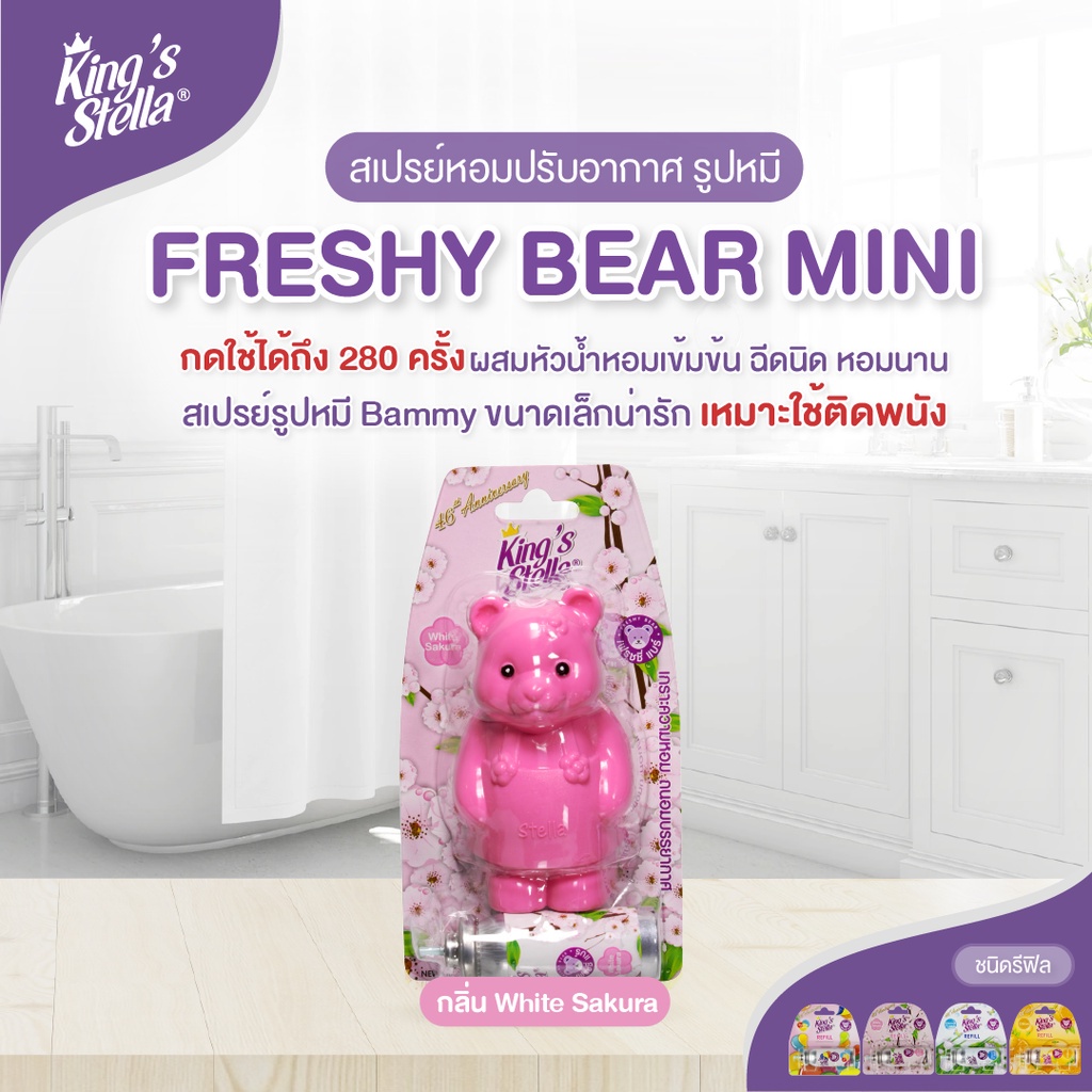Kings Stella Freshy Bear สเปรย์ปรับอากาศ ติดห้องน้ำ 15 ml. คิงส์สเตลล่า เฟรชชี่ แบร์ สเปรย์ ...