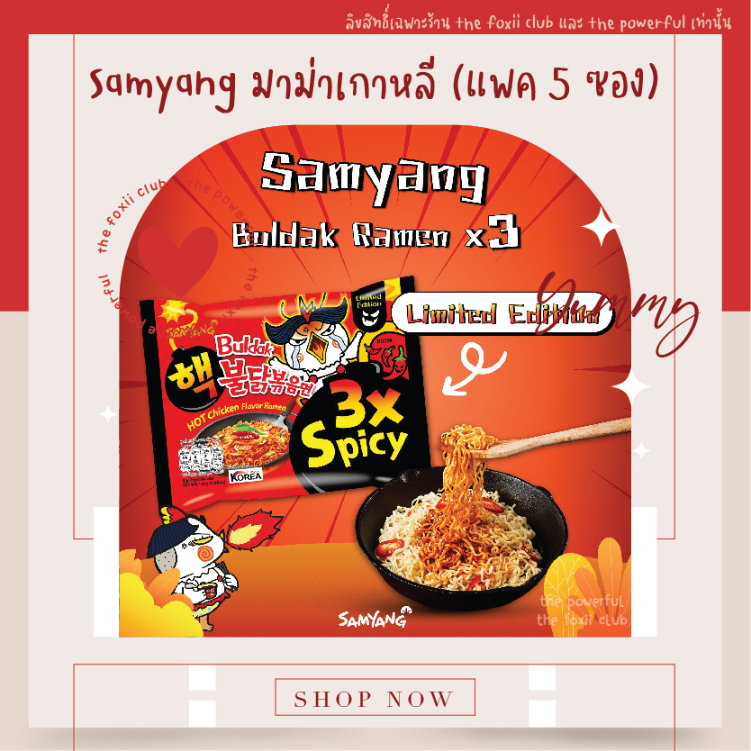 [เผ็ด x3 !!!!!] แพคละ 5 ห่อ Samyang Buldak Ramen x3 รุ่น limited ...