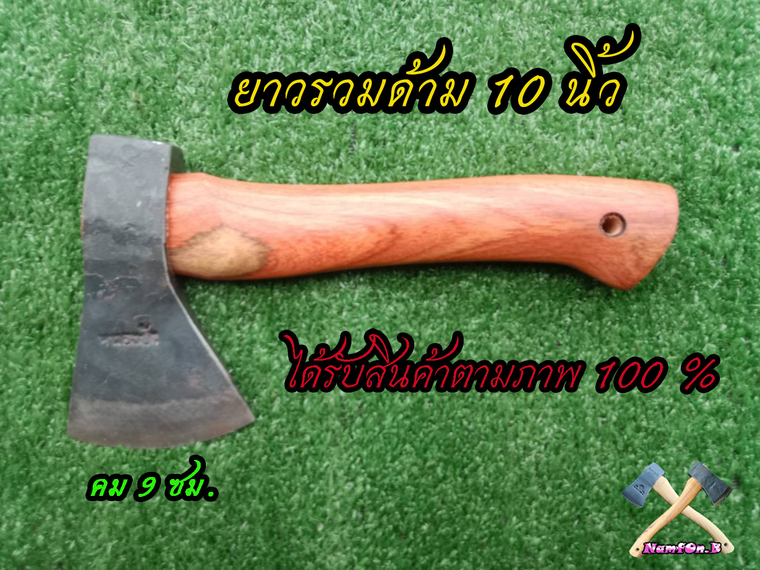 ขวาน หนองบัว ยาวรวมด้าม 10 นิ้ว หน้าคม 9 ซม. ด้ามทำจาแก่นไม้ประดู่ 100 ...