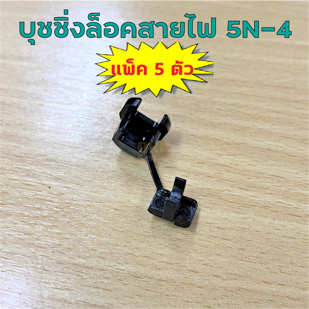 แพ็ค 5 ตัว! บุชชิ่งล็อคสายไฟ AC รุ่น 5N-4 พลาสติกกันสายบาด Bushing กัน ...