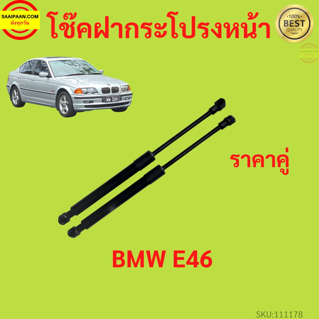 ราคาคู่ โช๊คฝากระโปรงหน้า BMW E46 โช๊คค้ำฝากระโปรง โช๊คค้ำฝากระโปรง Bmw ...
