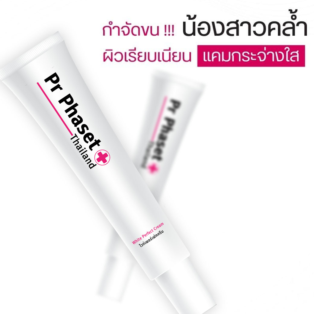 Pr Phaset White Perfect Cream 30 g. แก้ปัญหารอยดำ ปรับผิวให้กระจ่างใส 3 ...
