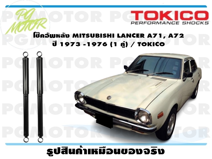 โช๊คอัพหลัง MITSUBISHI LANCER A71, A72 ปี 1973 -1976 (1 คู่) / TOKICO ...