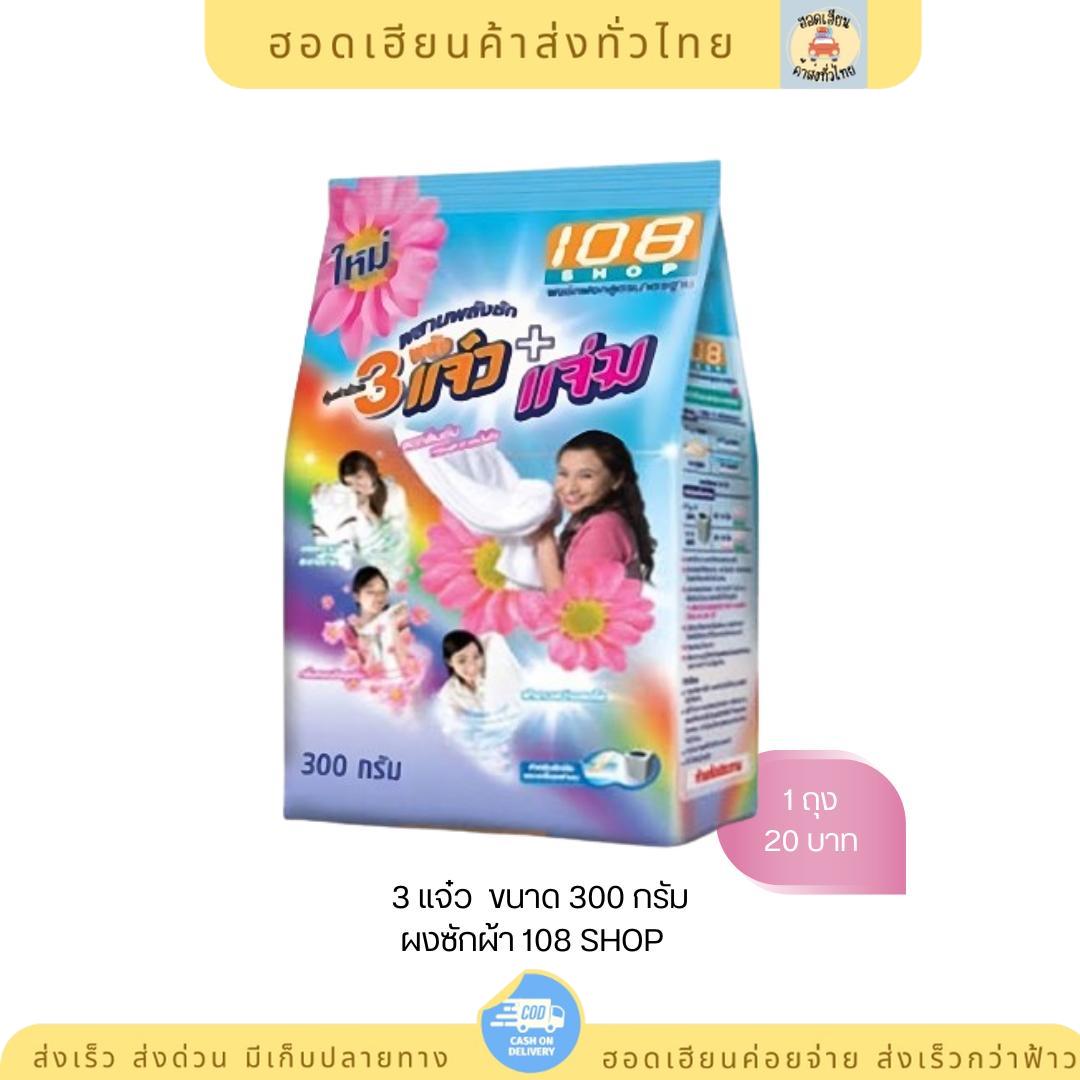 108 Shop 3 แจ๋ว ผงซักผ้า 3 แจ๋ว ขนาด 300 กรัม ผงซักฟอก แจ๋ว 1 ถุง รุ่น 20 บาท | Lazada.co.th
