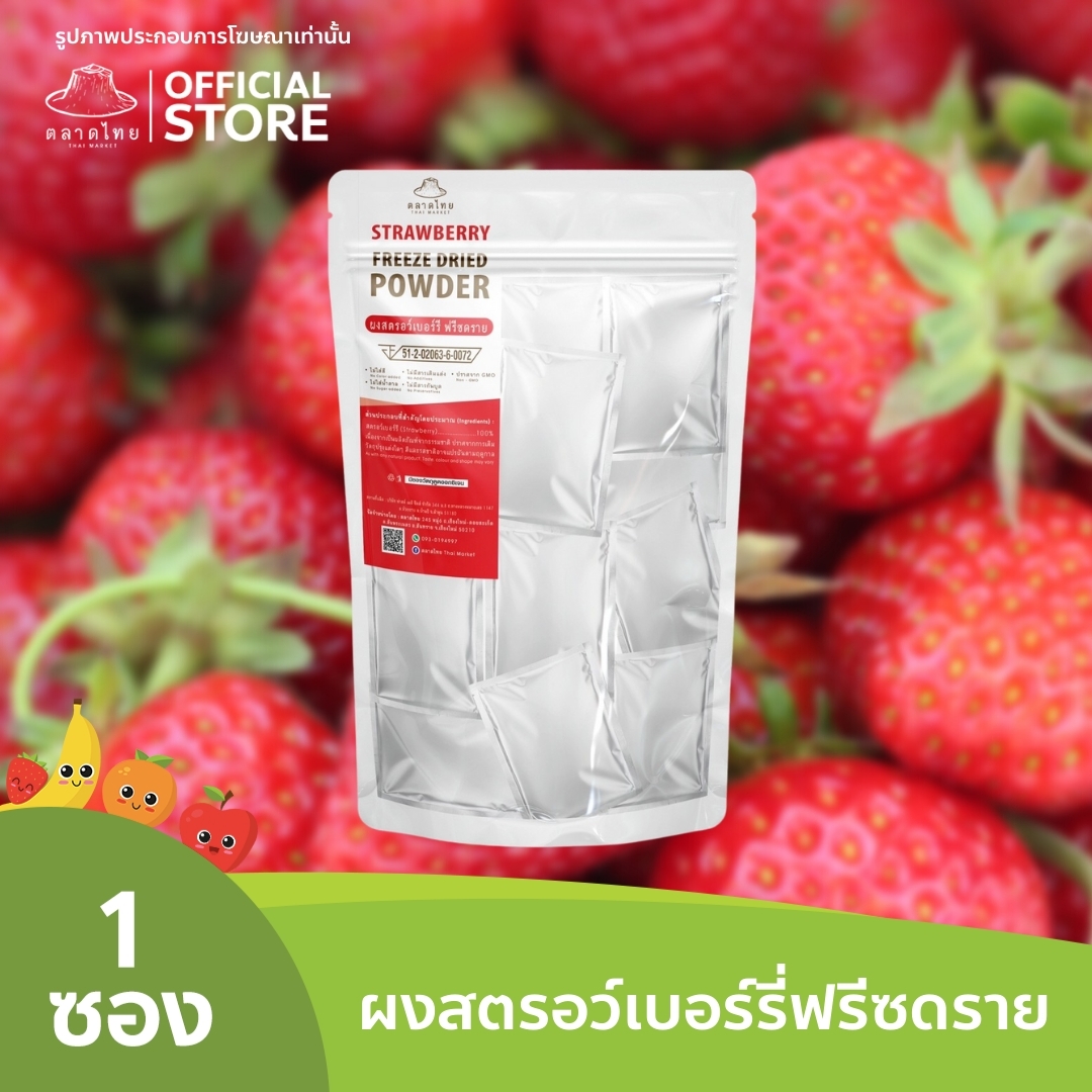 ตลาดไทย สตรอว์เบอร์รี่บดผง Superfood Freeze Dried (Strawberry Powder ...